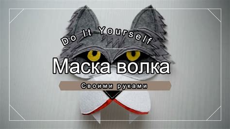 DIY МК Карнавальная маска волка, сделай сам. Wolf mask - YouTube