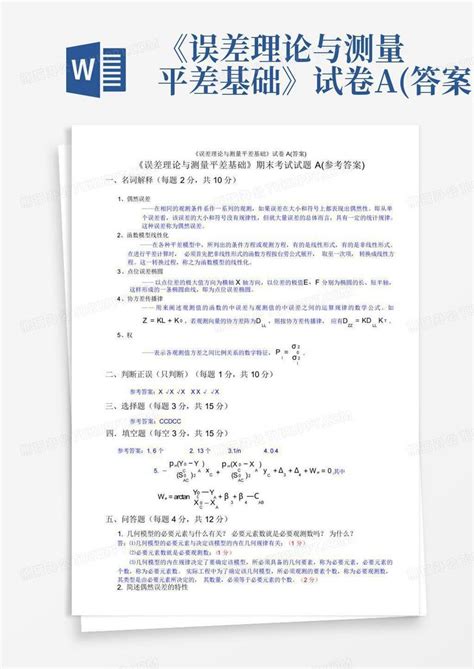 《误差理论与测量平差基础》试卷a 答案 word模板下载 编号qaywdryk 熊猫办公