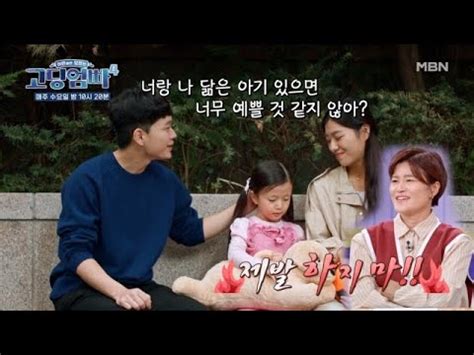 고딩엄빠4 주인공과 닮은 아기 갖고 싶다는 남자 제발 그만해 MBN 231115 방송 YouTube