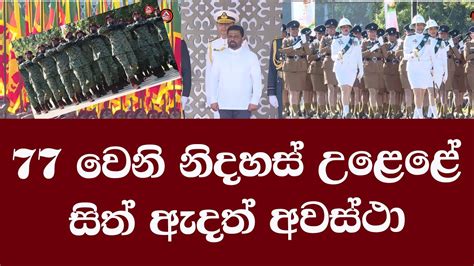 77 වෙනි නිදහස් උලළේ සිත් ඇදගත් අවස්ථා ආචාර පෙළපාලිය එක දිගට නරඔන්න