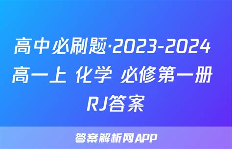 必刷题2024高一化学 答案解析网