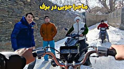 ماجرا جویی در برف 🏍️🤍 پارت اول Youtube
