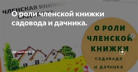 О роли членской книжки садовода и дачника. | Дачный юрист | Дзен
