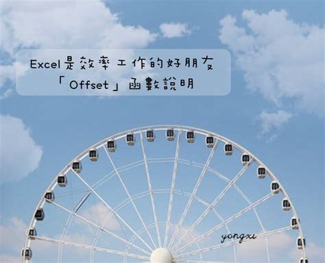 【excel Offset函數教學】 永析統計及論文諮詢顧問