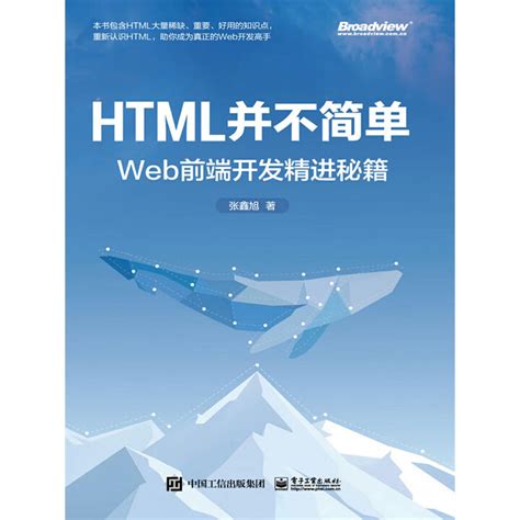 《html并不简单：web前端开发精进秘籍》张鑫旭电子书下载、在线阅读、内容简介、评论 京东电子书频道