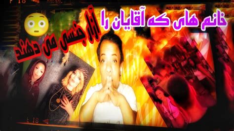 خانم های که آقایون راآزارجنسی می دهند😳علی فانعلیفان Youtube