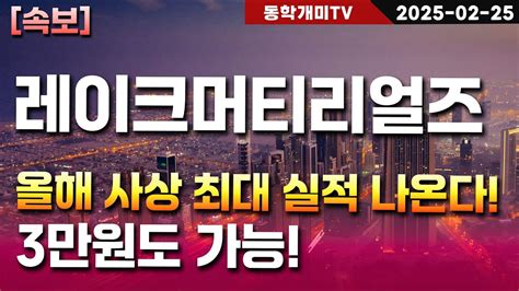 레이크머티리얼즈 올해 사상 최대 실적 나온다 3만원도 가능 Youtube