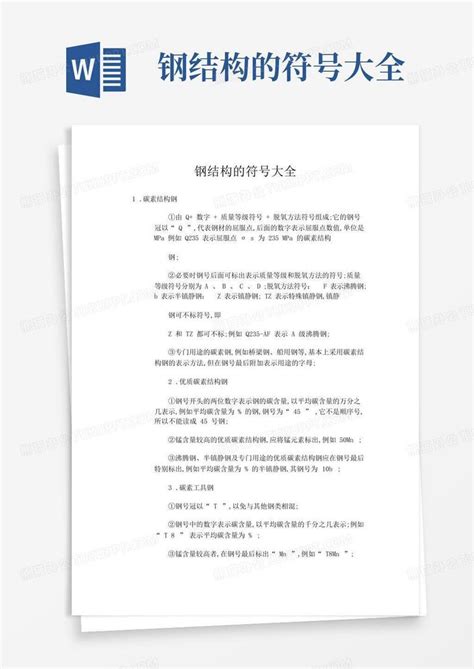 钢结构的符号大全word模板下载 编号ljxomxwr 熊猫办公