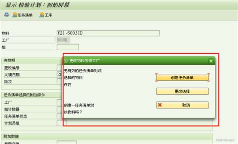 Sap Qm检验批常见问题及解决办法sap Qm Revise Csdn博客