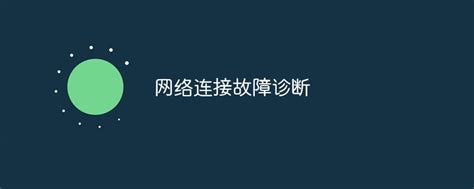 网页无法加载的常见原因及解决方法 此站点暂时无法使用 常见问题 PHP中文网