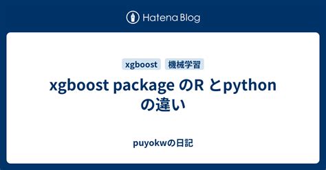 Xgboost Package のr とpython の違い Puyokwの日記