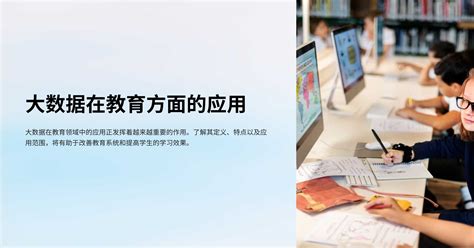 大数据在教育方面的应用