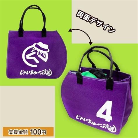 じゃいちゅーぶ笑ゼッケン型トート 馬site グッズを買って引退馬支援