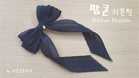 427 리본핀만들기 팝콘리본으로 2단 꼬리 리본만들기 Hair Clip 리본공예 Ribbon Craft 초간단 리본 헤어핀만들기 Ribbon Hairpin 리본공룡리리