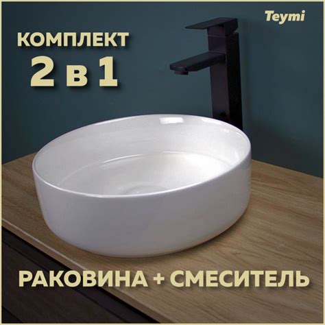 Раковина Teymi Раковина+смеситель_Diadonna высокий, черный матовыйx35.5 ...