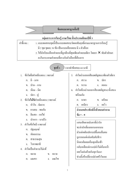 ข้อสอบ แบบฝึกหัด ข้อสอบมาตรฐานชั้น ป 3 ปลายภาค วิชาภาษาไทย ชุด