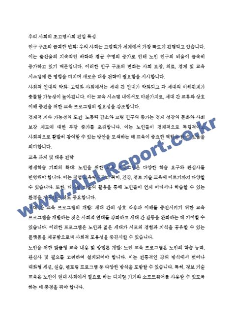 교육 3 노인교육론 노인교육은 우리사회의 고령화에 따른 여러 문제를 해결하는데 중요한 역할을 하는 학문입니다 강의 1~4강교재 1~4장을 토대로 평생교육 관점에서의