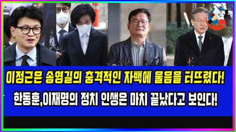 이정근은 송영길의 충격적인 자백에 울음을 터뜨렸다 한동훈이재명의 정치 인생은 마치 끝났다고 보인다진실만tv Youtube