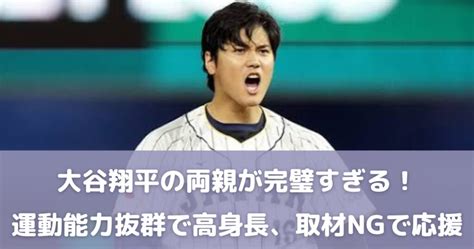 大谷翔平の両親が完璧すぎる！運動能力抜群で高身長、取材ngで息子を応援