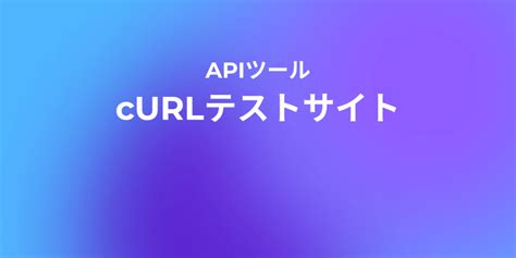 Curlテストサイトおすすめ｜1クリックでcurlをテスト