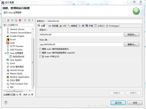 【java】eclipse运行配置（run Configuration）eclipse Run Configuration Csdn博客