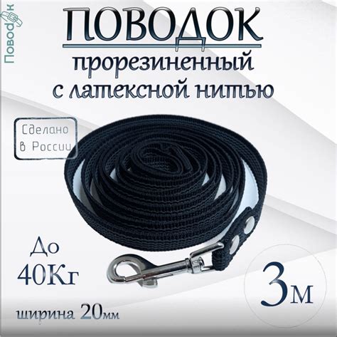 Поводок для собак 3 м, ширина 20 мм, прорезиненный с латексной нитью ...