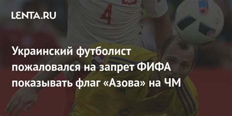 Украинский футболист пожаловался на запрет ФИФА показывать флаг «Азова на ЧМ Футбол Спорт