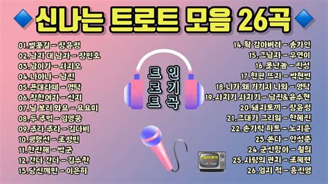 신나는 트로트 모음 26곡 Youtube Music