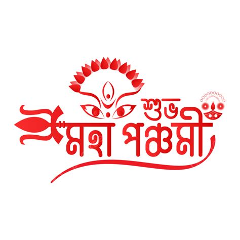 Durga Puja Subho Maha Panchami Bangla Tipografía Png Durga Puja