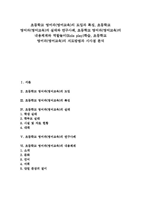 초등학교 영어과영어교육도입 특징 실태 연구사례 내용체계 역할놀이학습 시사점 인문교육