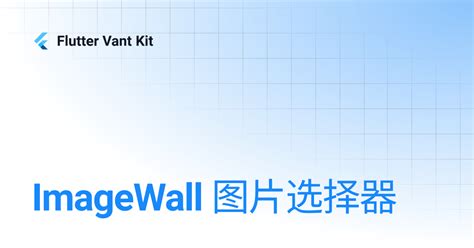 Imagewall 图片选择器 Flutter Vant Kit
