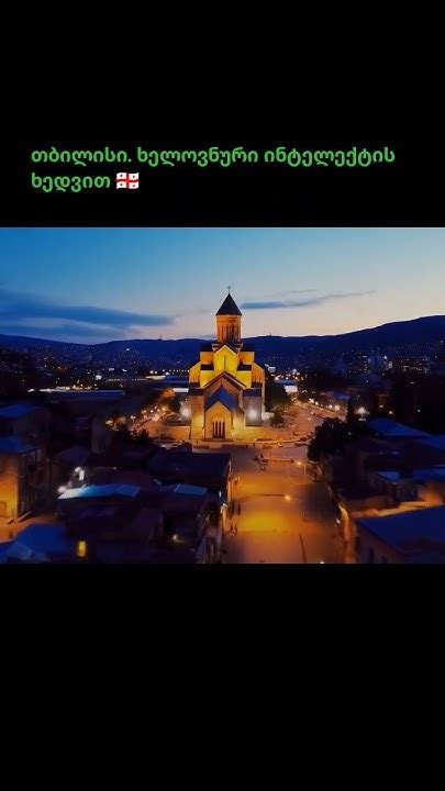 თბილისი ხელოვნური ინტელექტის ხედვით 🇬🇪 საქართველო Georgia Youtube
