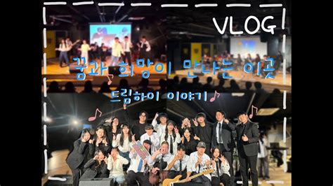 Special Vlog 아트워크는 사실 유명한 아티스트임 드림하이 시작부터 끝까지 Youtube