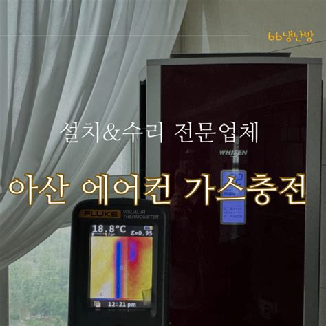 아산 에어컨 냉매 가스충전 점검 후 진행하세요 네이버 블로그
