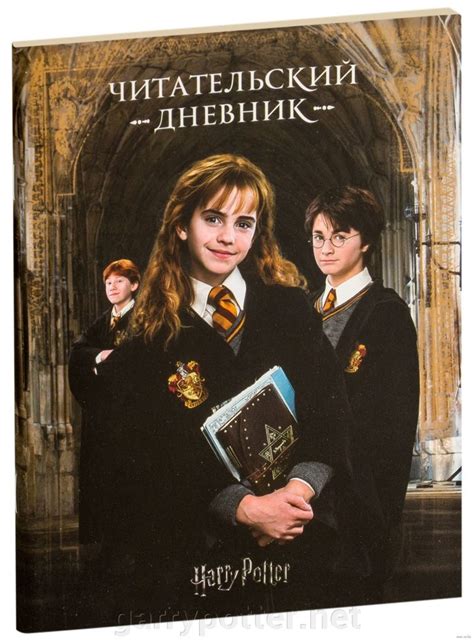 Купить книгу Гарри Поттер. Читательский дневник В наличии по выгодной цене