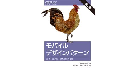 原書大扉 モバイルデザインパターン 第2版 ユーザーインタフェースのためのパターン集 Book