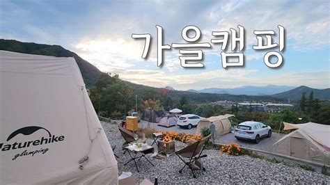 4k 가을캠핑 춘천여행 네이처하이크 에어텐트 12 접는 법 춘천별빛캠핑장 Youtube