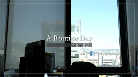 브이로그 Vlog 회사원의 보편적인 하루 패스트파이브 Youtube