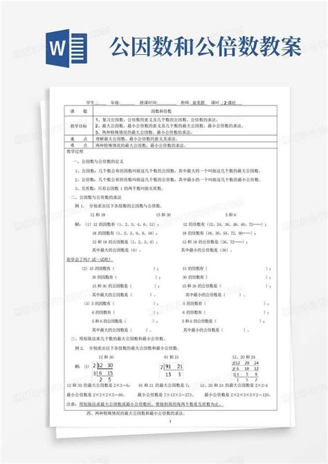 公因数和公倍数教案word模板下载编号lpoajevk熊猫办公