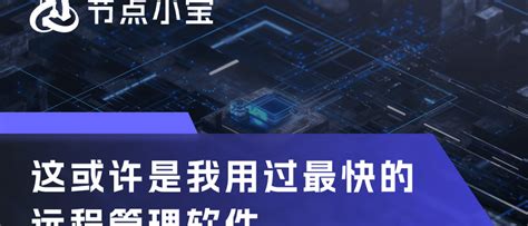 容器 这或许是我用过最快的远程管理软件 个人文章 Segmentfault 思否