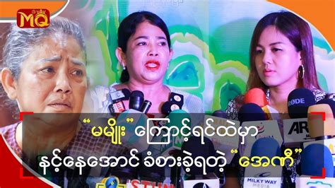 မမျိုး ” ကြောင့် ရင်ထဲမှာနင့်နေအောင် ခံစားခဲ့ရတဲ့ “ အေဏီ ” Youtube