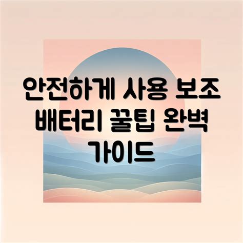 보조 배터리 안전 사용 가이드