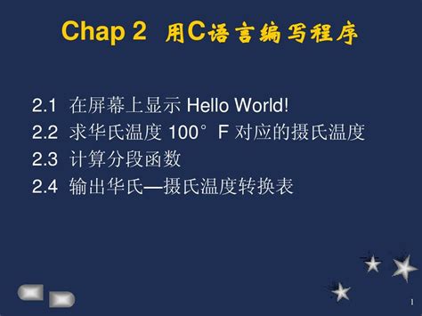 lect chap2 用c语言编写程序 word文档在线阅读与下载 无忧文档