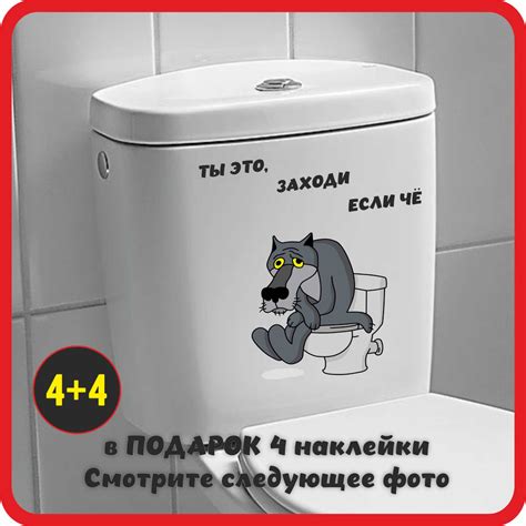 Интерьерная наклейка на унитаз заходи если че / не забудь смыть купить ...