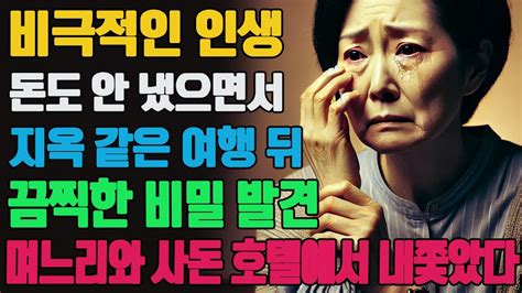 더 이상 못 참겠다 당장 나가 어머니는 갑자기 며느리와 사돈을 호텔에서 바로 쫓아냈는 충격적인 이유 지옥 여행 후 끔찍한 비밀 발견 부모자식 인생이야기 사연
