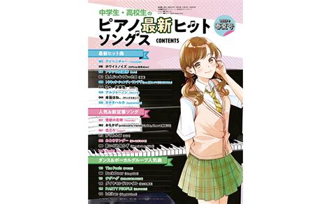 中学生・高校生のピアノ最新ヒットソングス 2023年春夏号 Shinko Music Mook シンコーミュージック スコア編集部