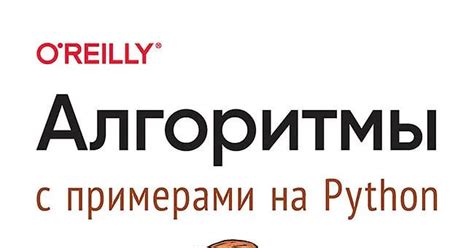Алгоритмы с примерами на Python Пикабу