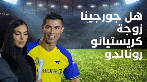 هل جورجينا زوجة كريستيانو رونالدو الدليل