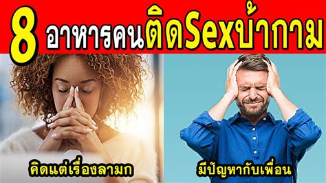8 อาการของคน ติดsex ติดกาม คุณไม่ปกติแล้ว เช็คในคลิปนี้ Youtube