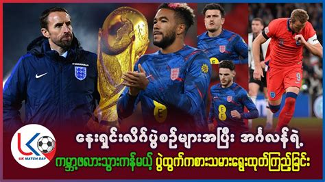 Nation League ပွဲအပြီး ဆောက်ဂိတ်‌ရဲ့ ကမ္ဘာ့ဖလားပြိုင်ပွဲဝင် အင်္ဂလန် ပွဲထွက်လူစာရင်း သုံးသပ်ချက